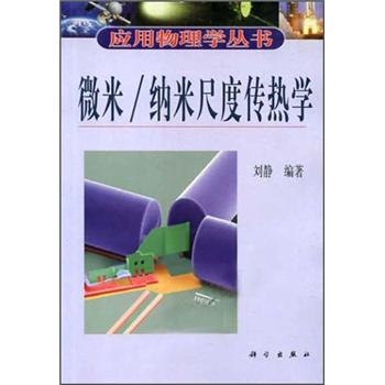微米 纳米尺度传热学 刘静 编【书】