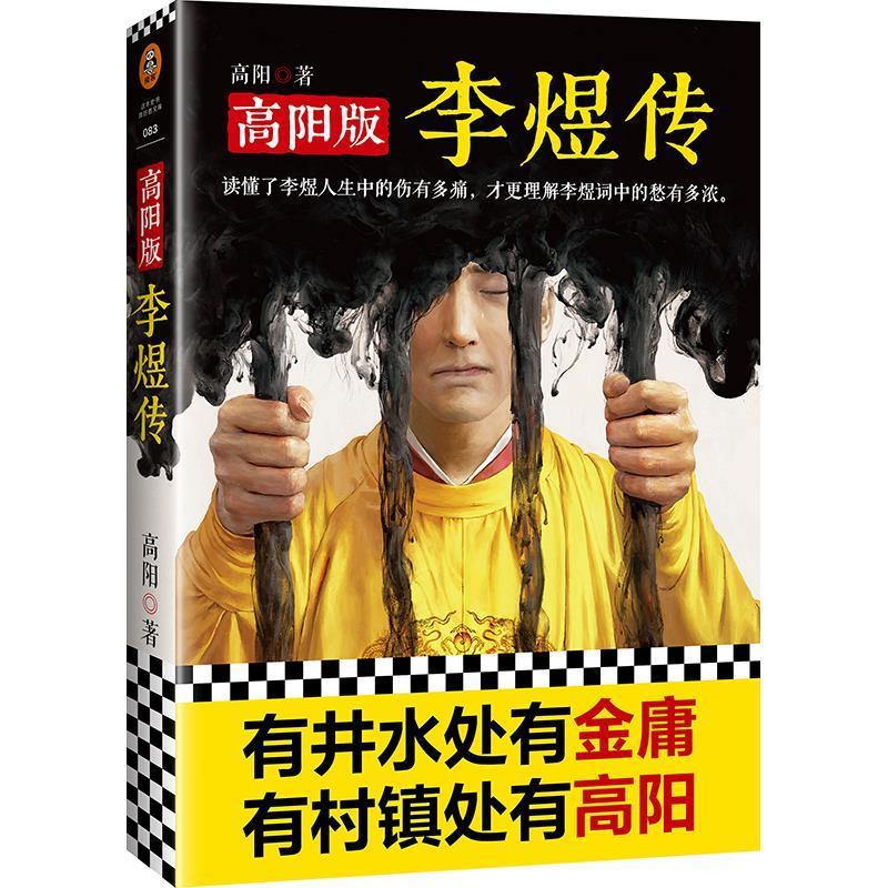 高阳版《李煜传》 高阳【书】