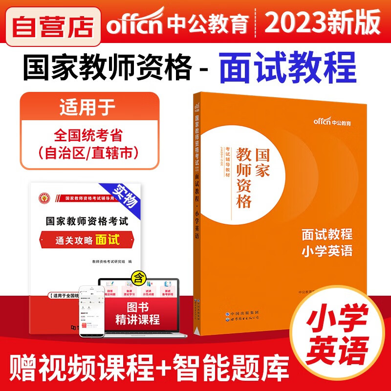 【单本包邮】教师资格证考试用书面试小学英语2023 中公教育教资面试教程考试教材教师结构化题库真题试讲教案逐字稿 可搭粉笔华图