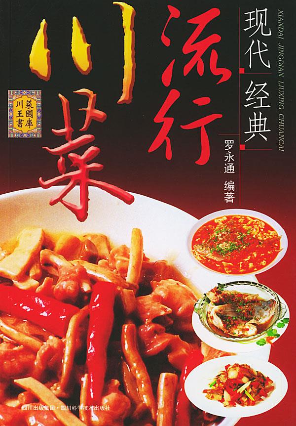 现代经典流行川菜