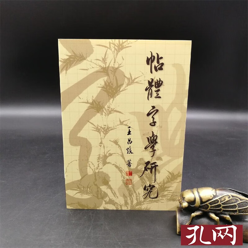 帖體字學研究 台湾万卷楼版 王昌焕 港台原版