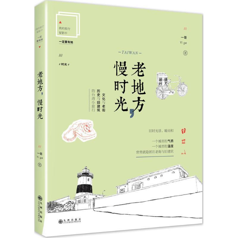 老地方，慢时光 一哥 著【书】