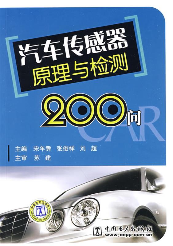 汽车传感器原理与检测200问