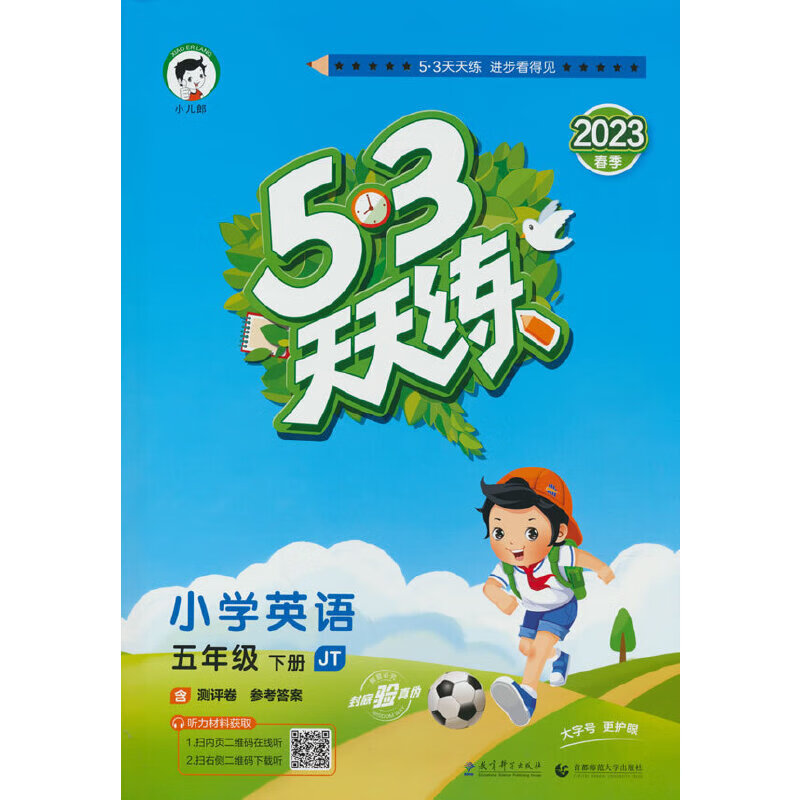 53天天练 小学英语 五年级下册 JT 人教精通版 2023春季 含测评卷 参考答案（三年级起点） 英语 五年级下