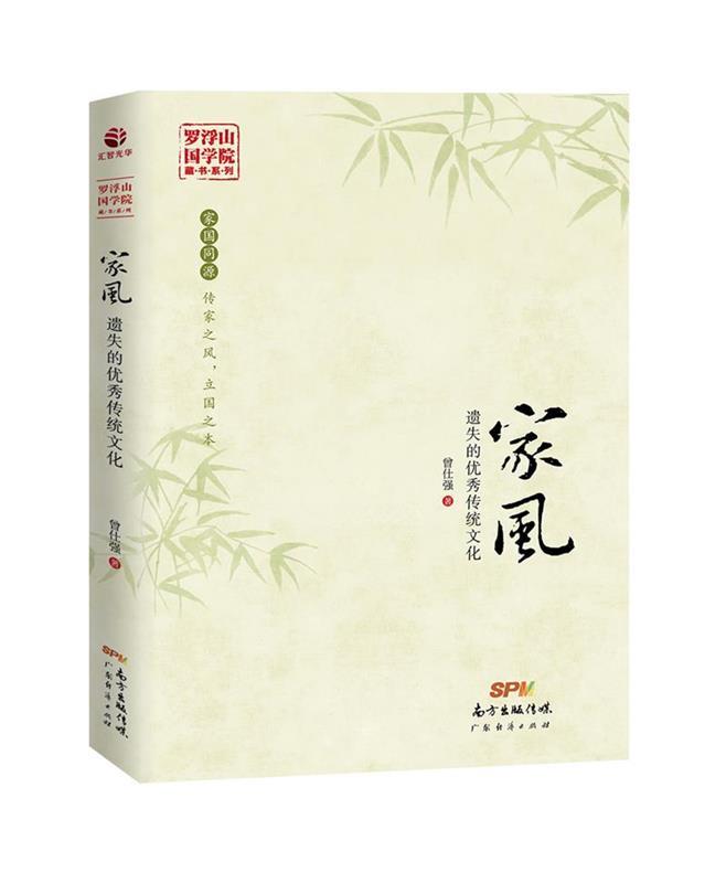 家风:遗失的优秀传统文化 曾仕强