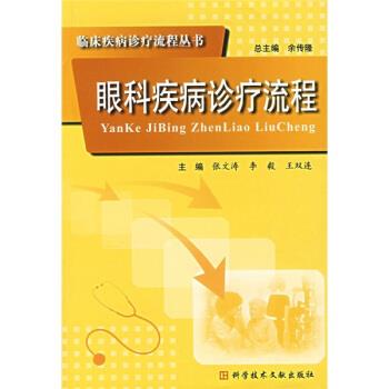 眼科疾病诊疗流程 张文涛 等 编