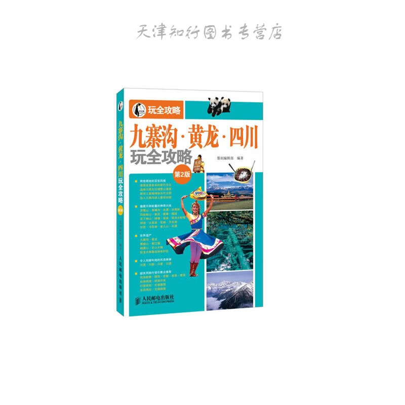 九寨沟黄龙四川玩全攻略 墨刻编辑部 人民邮电出版社