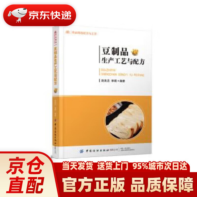 【新华】豆制品生产工艺与配方