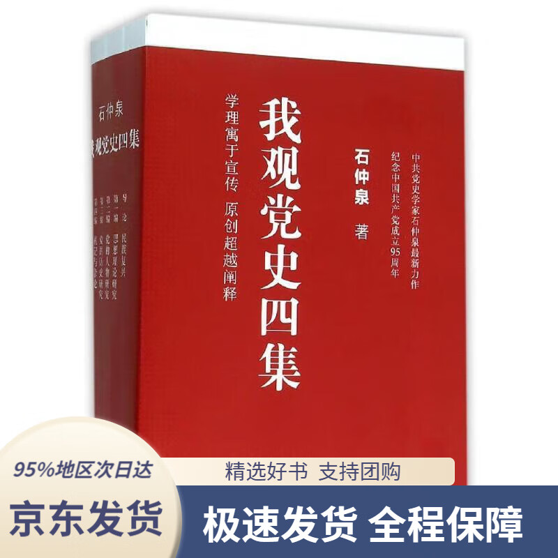 【 京东配送 支持团购】我观党史四集 石仲泉 9787208135376