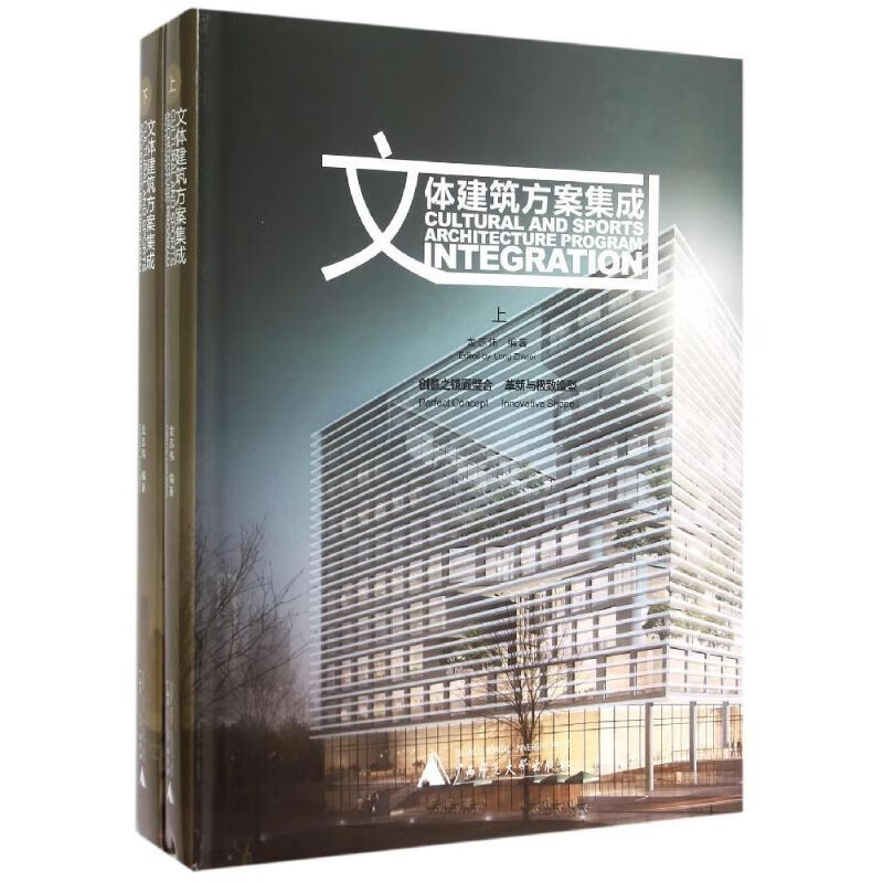 文体建筑方案集成(上下)(精)