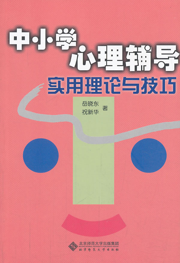 中小学心理辅导实用理论与技巧【特惠】