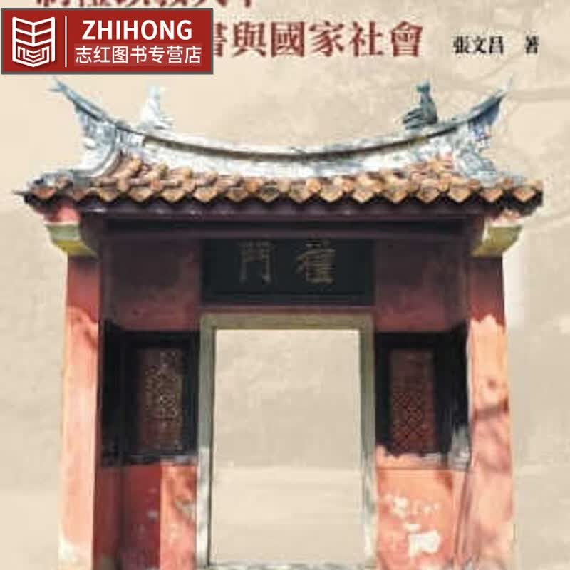 预售 张文昌 制礼以教天下：唐宋礼书与家社会 中国台湾中国台湾大学出版中心