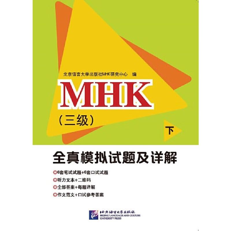 MHK（三级）全真模拟试题及详解（下）