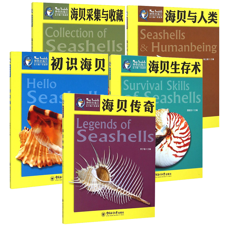 海洋生物 神奇的海贝5册 海贝采集与收藏/初识海贝/海贝传奇/海贝与人类/海贝生存术 海洋生物知识书