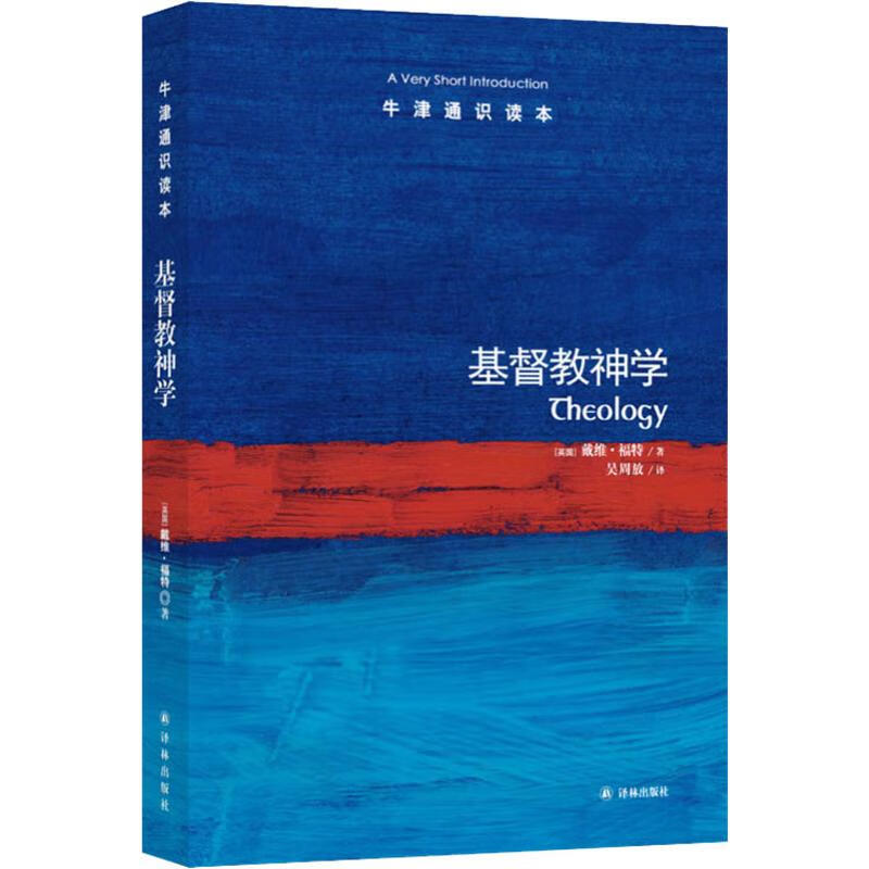 书 牛津通识读本：基督教神学（中英双语版） [ ] 戴维·福特 著 译林出版社  包邮
