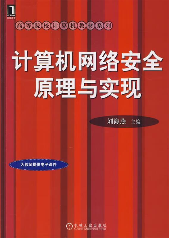 计算机网络安全原理与实现【，放心购买】