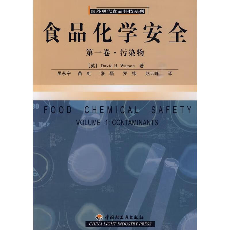 食品化学安全.第1卷，污染物
