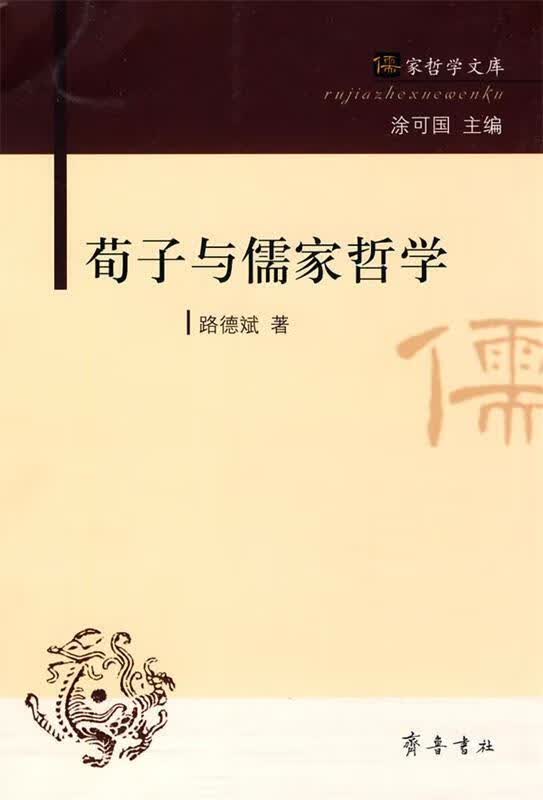 荀子与儒家哲学 路德斌著 齐鲁书社