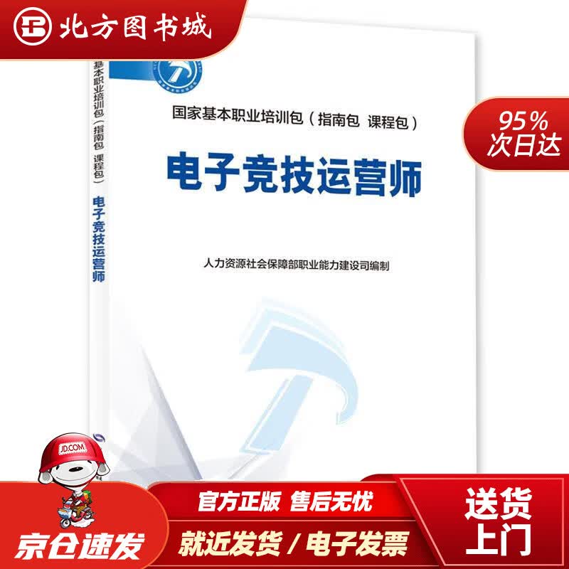 【现货】电子竞技运营师--国家基本职业培训包（指南包 课程包） 9787516750131 中国劳动社会保