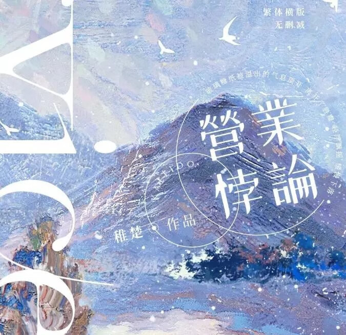 【单拍 2022年】营业悖论 by稚楚 繁体横版 全册未删减周边全