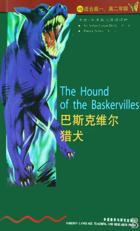【官方】巴斯克维尔猎犬(4级适合高1高2)/书虫牛津英汉双 书籍