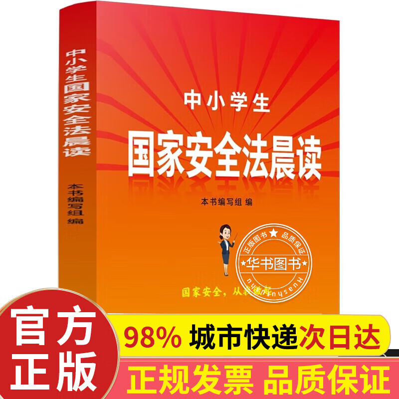 中小学生国家安全法晨读