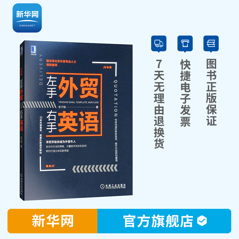 左手外贸右手英语 朱子斌著 外贸英语口语大全书籍外贸英语函电国际贸易翻译实务外贸英语跟单实用书 职场英语商务书 机工