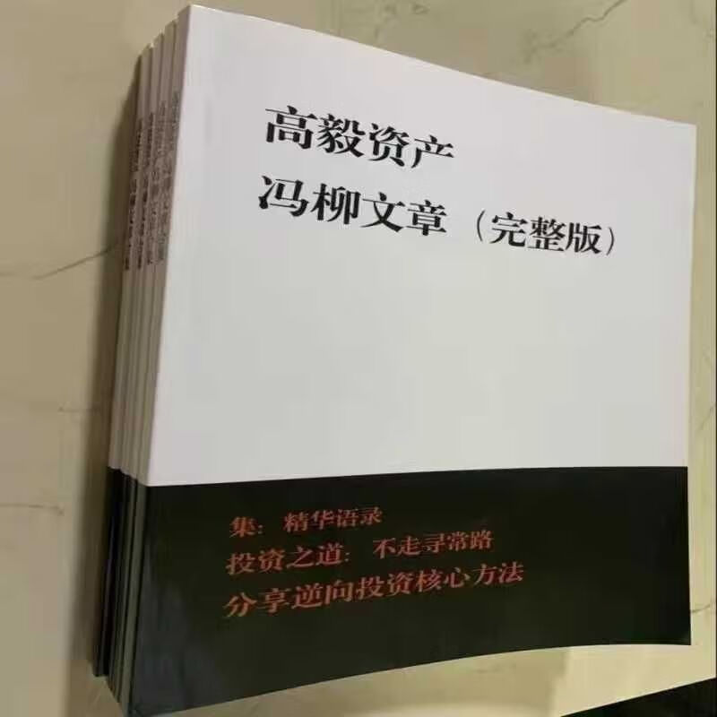 高毅资产冯柳完整版207页 投资之道 不走寻常路 投资中不简单的事 李国飞文集