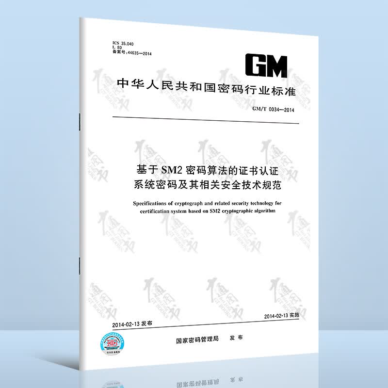 GM/T 0034-2014基于SM2密码算法的证书认证