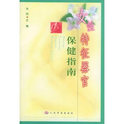 女性特征保健指南9787801575265