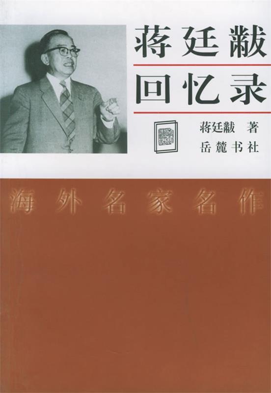 蒋廷黻回忆录 蒋廷黻 著【书】