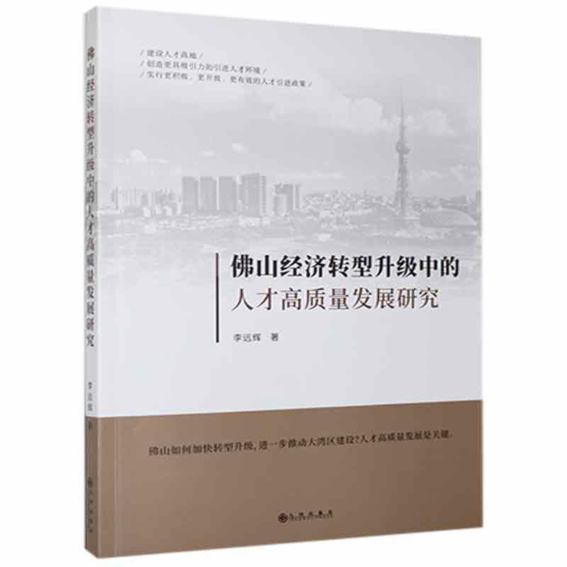 佛山经济转型升级中的人才高质量发展研究李远辉九州出版社9787510888526 社会科学书籍