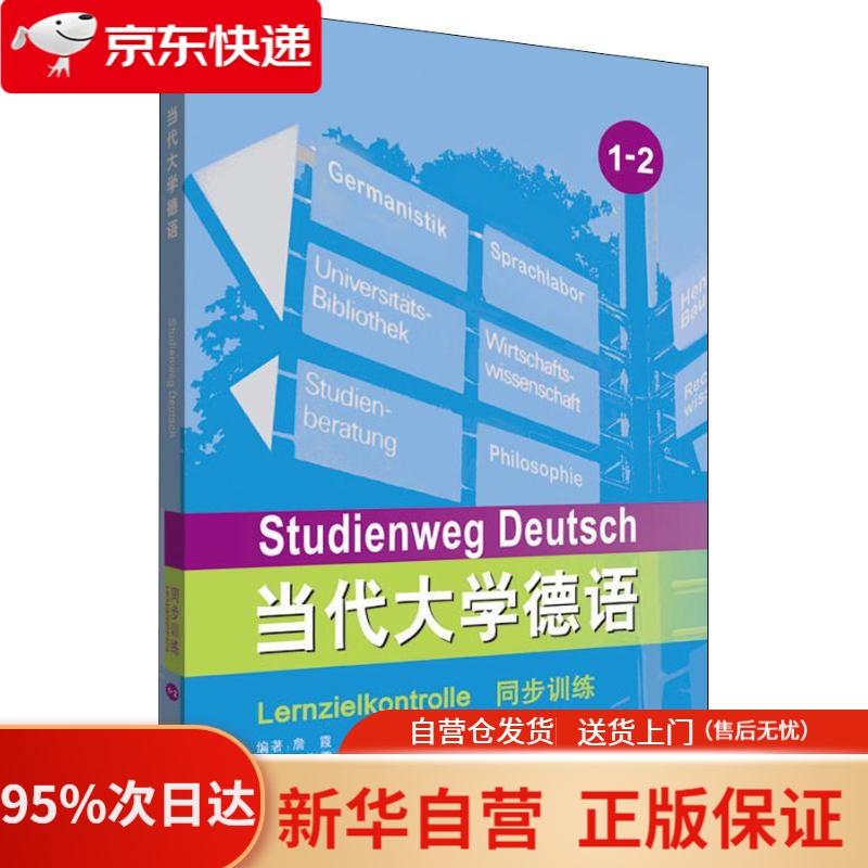 当代大学德语同步训练(1-2) 詹霞 等 外语教学与研究出版社 9787521302035