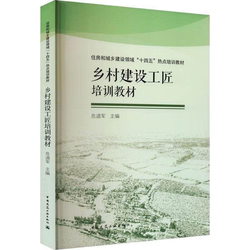 乡村建设工匠培训教材9787112286461 中国建筑工业出版社建筑