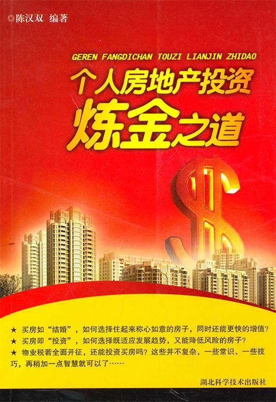 个人房地产投资炼金之道