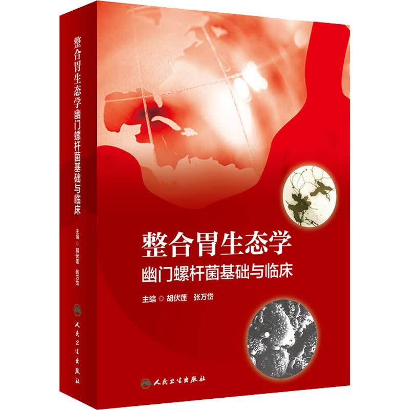 整合胃生态学 幽门螺杆菌基础与临床 图书