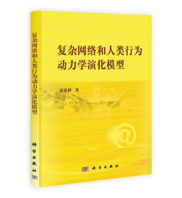 【#】复杂网络和人类行为动力学演化模型