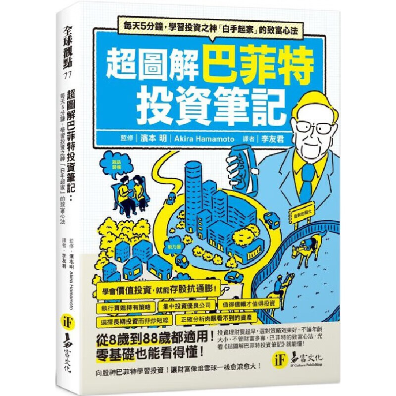 预售 超图解巴菲特投资笔记：每天5分钟，学习投资之神「白手起家」的致富心法 易富文化 滨本明