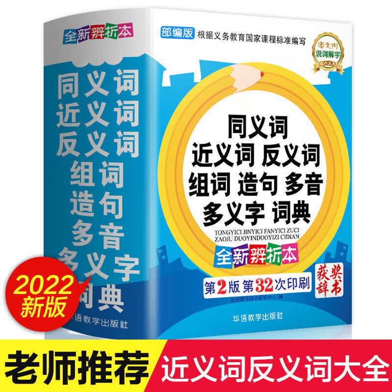 近义词和反义词大全 词语字典词典 小学同义词大全小学生一年