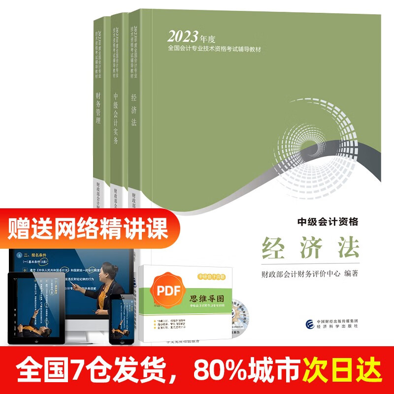 【当当科目可选 赠网络精讲课】23新版中级会计职称资格考试全国通用官方教材 2023东奥轻松过关一中级会计考试官方教材应试指导全真模拟测试轻一 中级会计实务经济法财务管理 经济科学出版社 搭网课题库