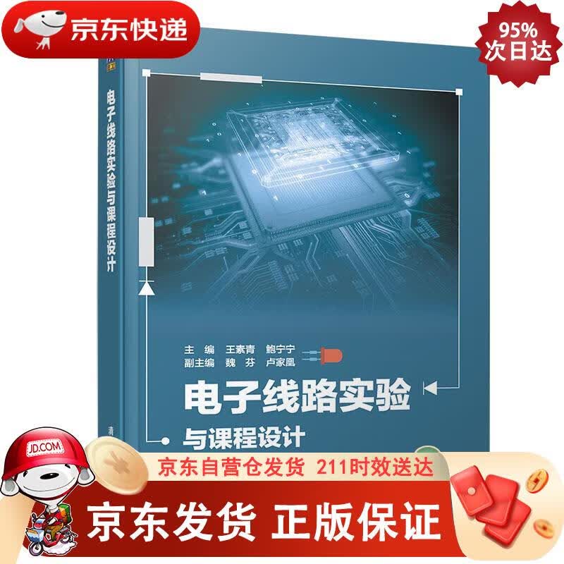 电子线路实验与课程设计 清华大学出版社 9787302535133