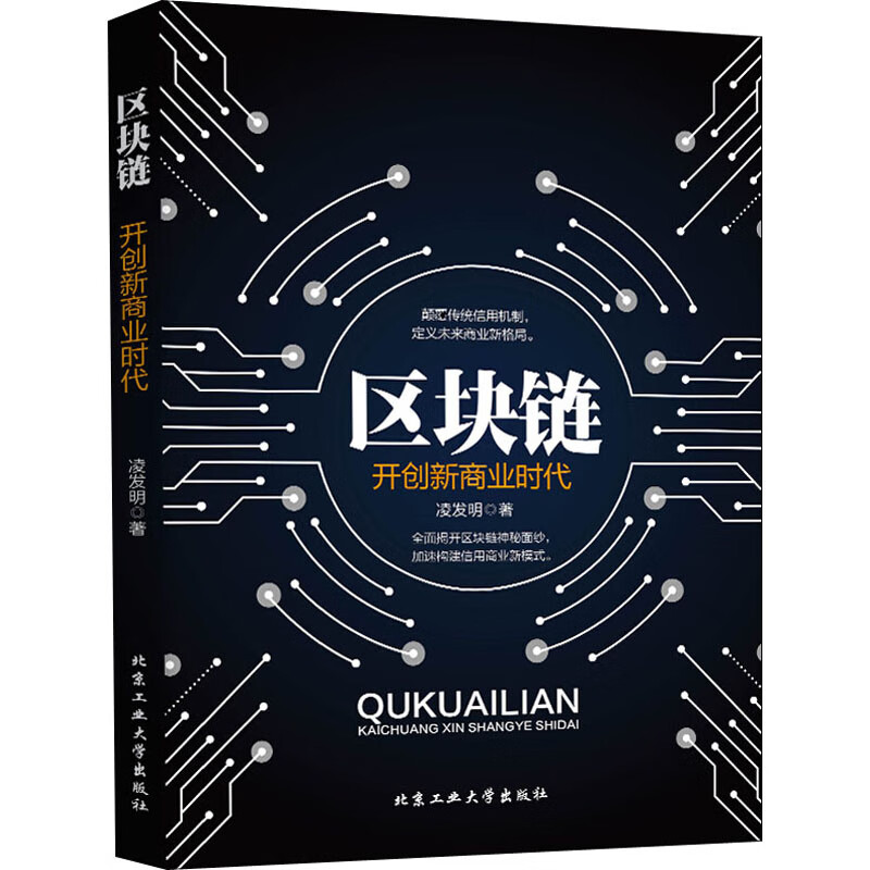 区块链 开创新商业时代 凌发明 书籍