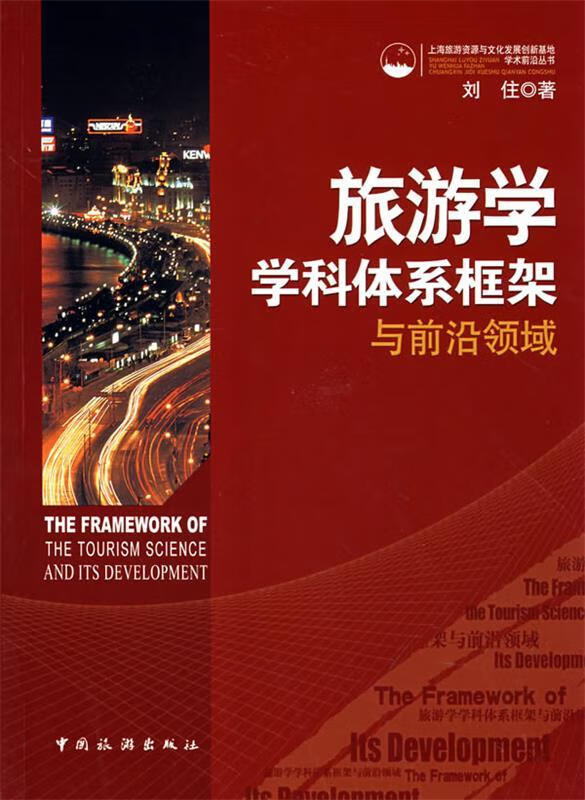 旅游学科体系框架与前沿领域
