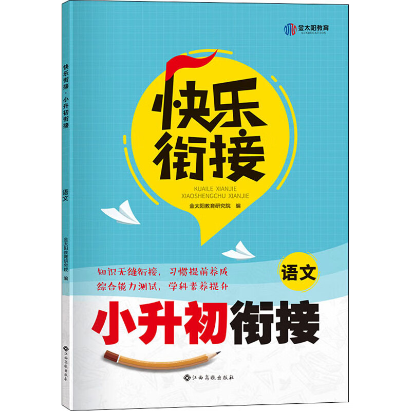 快乐衔接 小升初衔接 语文 图书