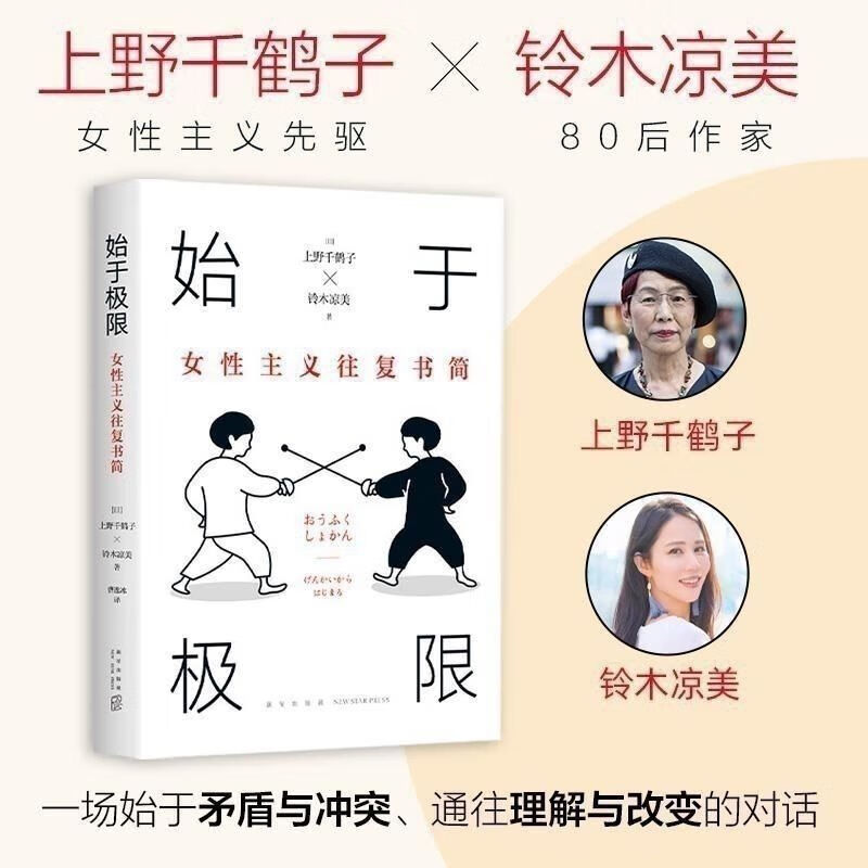 【现货速发】始于极限上野千鹤子新书上等快乐从零开始的女性主义 始于极限