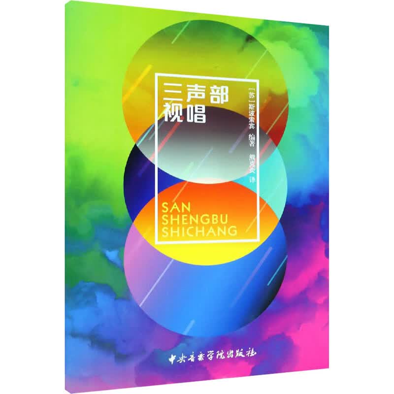 三声部视唱 (苏)斯波索宾 编 熊克炎 译 书籍