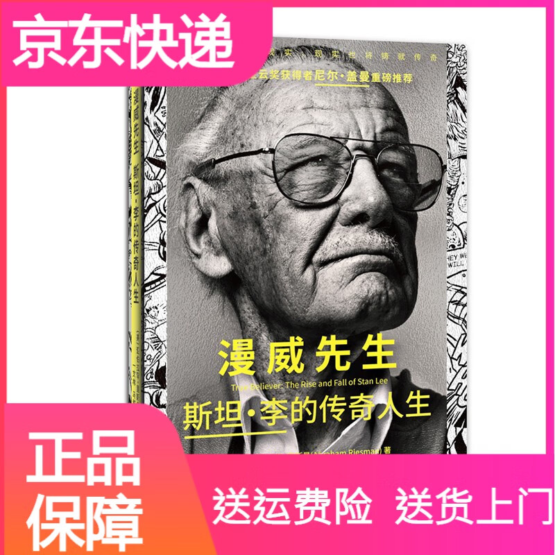 漫威先生：斯坦·李的传奇人生 的传奇人生