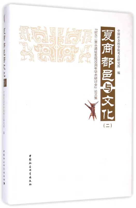 夏商都邑与文化(2纪念二里头遗址发现55周年学术研讨会论文集)(精)