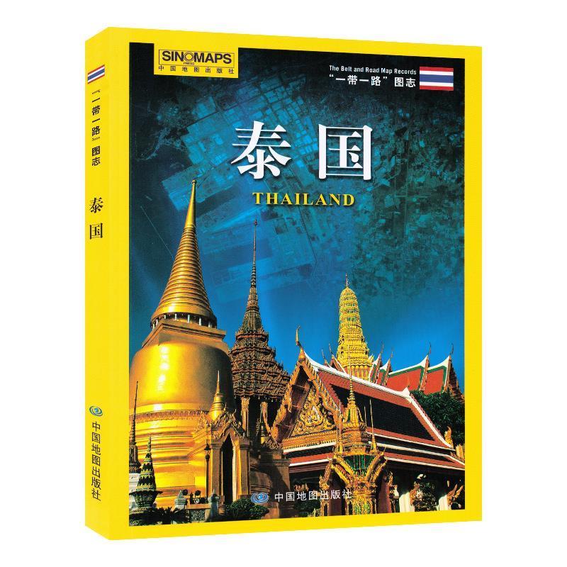 一带一路图志·泰国 中国地图出版社 著