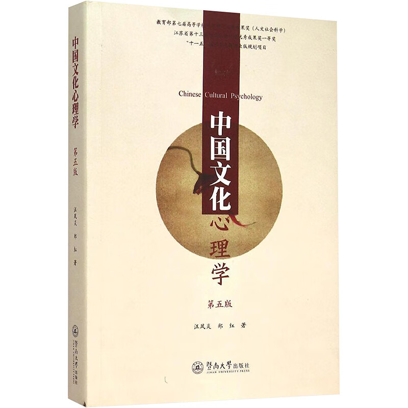 中国文化心理学(第5版) 汪凤炎//郑红 书籍